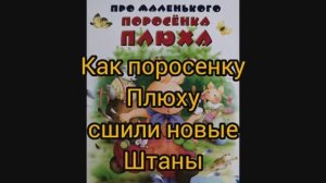 Про маленького поросенка Плюха