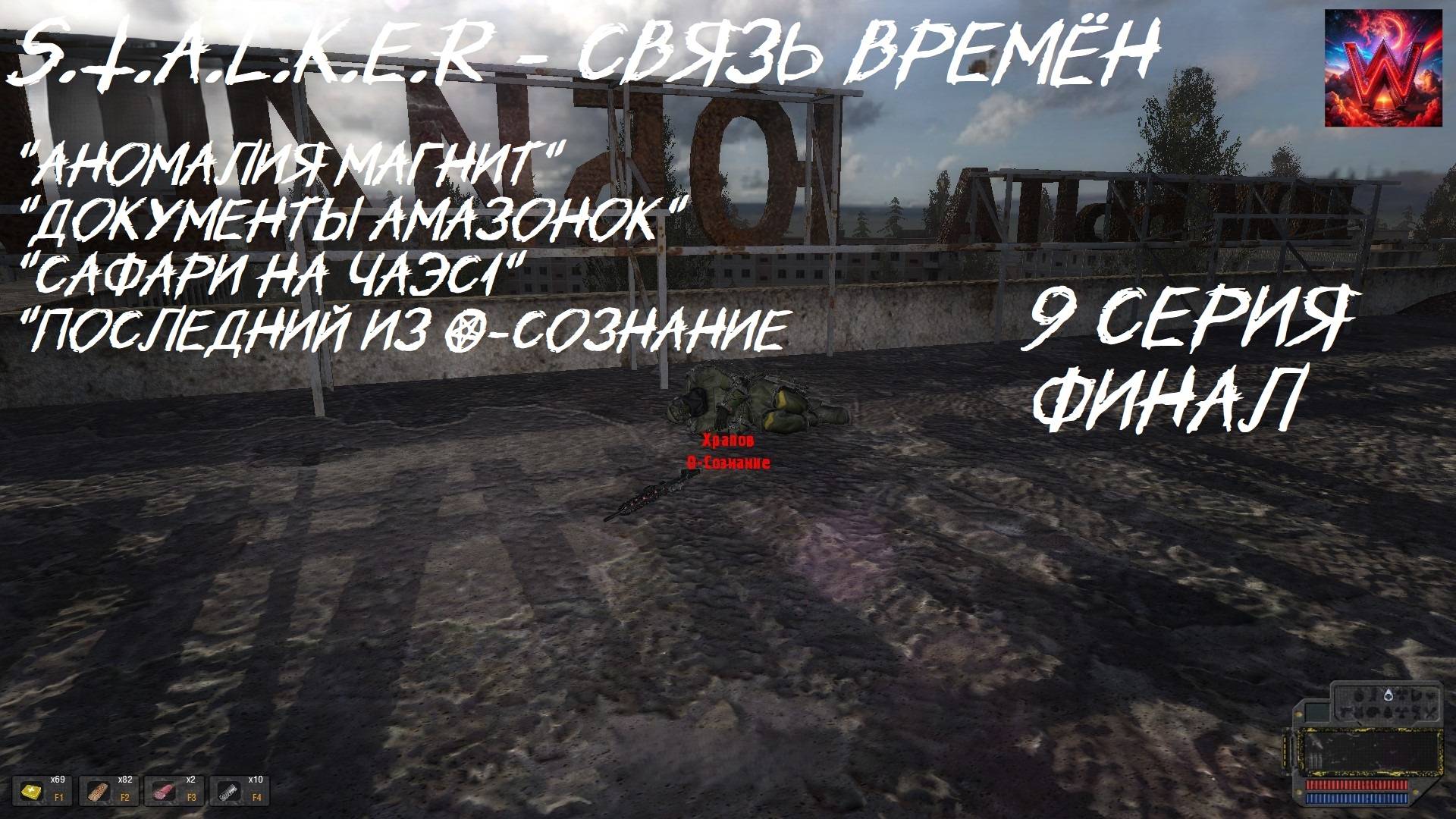 S.T.A.L.K.E.R -  Связь Времён ( 2018 год )