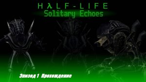 Solitary Echoes  episodes .HL1 Mods .Модификация про Чужих .Прохождение.