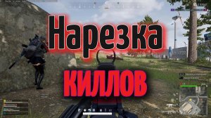 Нарезки киллов в PUBG