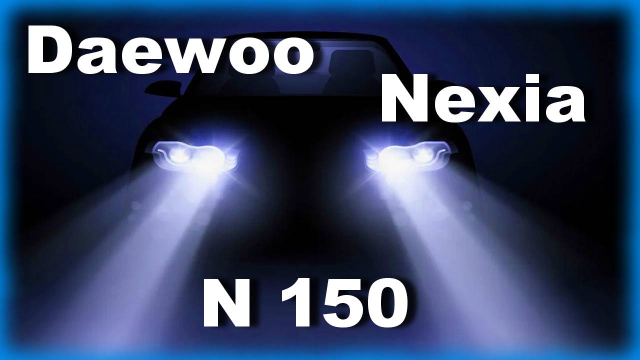 Daewoo Nexia