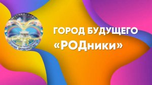 Круглый стол ″СОТРУДНИЧЕСТВО ГОРОДОВ БУДУЩЕГО - ОСНОВЫ ДЕРЖАВЫ СВЕТА″ 1.12.2024г