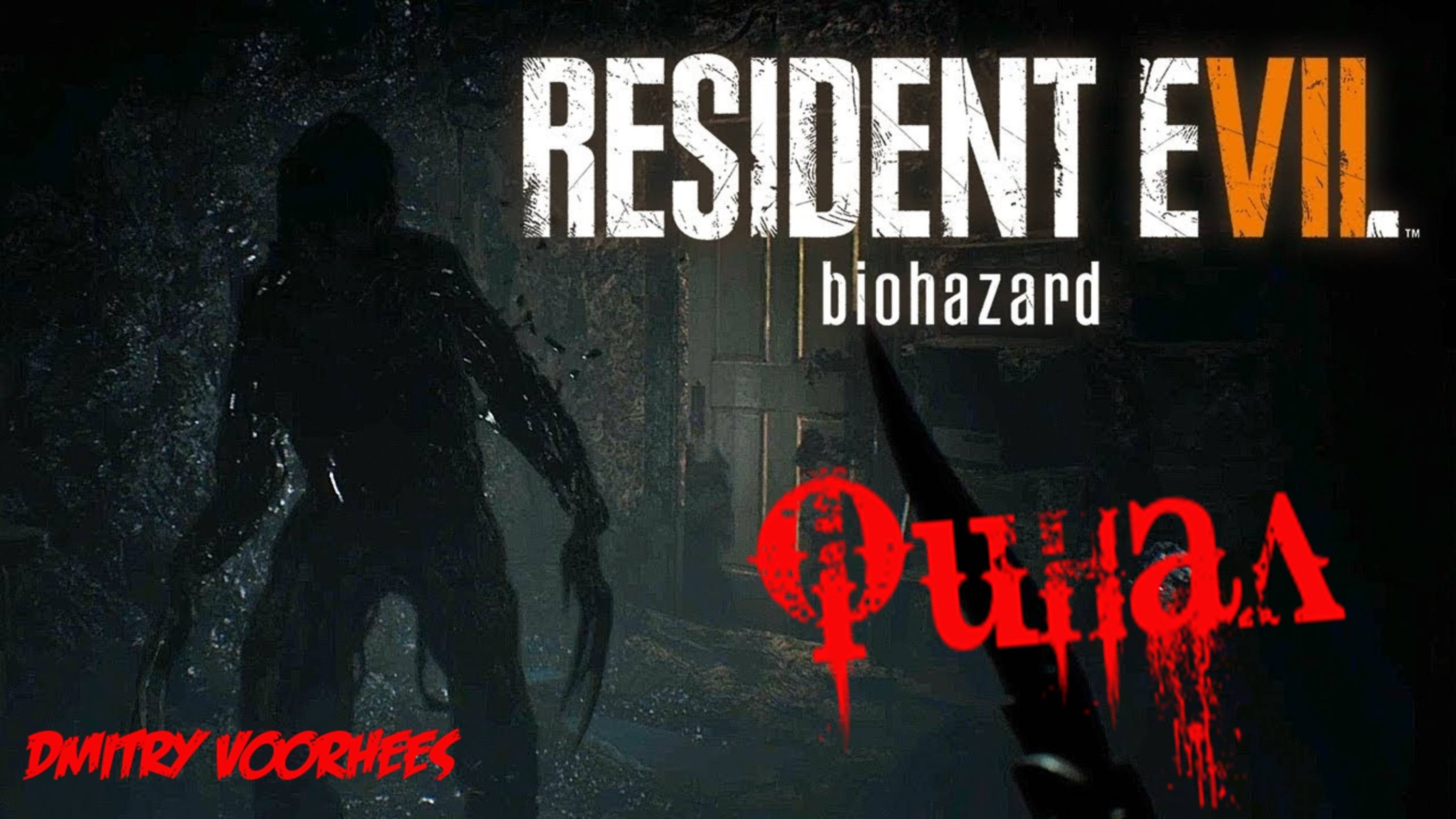 Прохождение Resident Evil 7: Biohazard {2017} Ps5