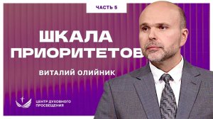 Шкала приоритетов (2024, цикл проповедей Виталия Олийника)