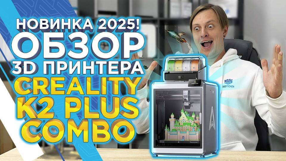 Обзор 3D принтера Creality K2 Plus Combo