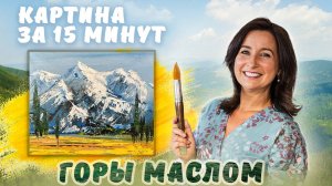 Картины за 10/15/20/25 минут!