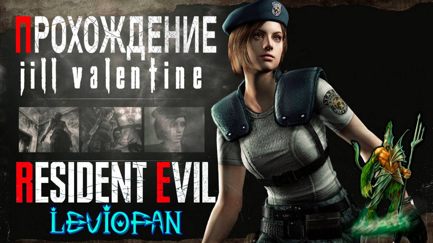 Resident Evil -  biohazard HD REMASTER Прохождение. Сценарий Джилл Валентайн.