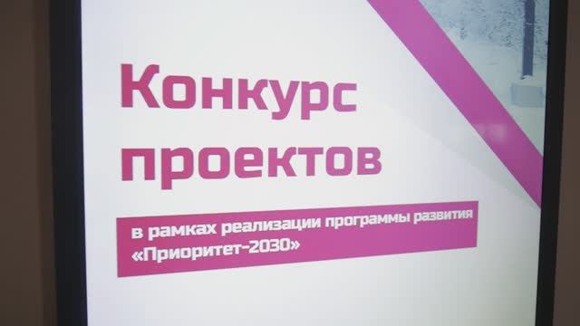 Приоритет 2030