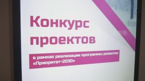 Приоритет 2030