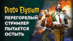 Disco Elysium - Прохождение игры (впервые) и на хардкоре.