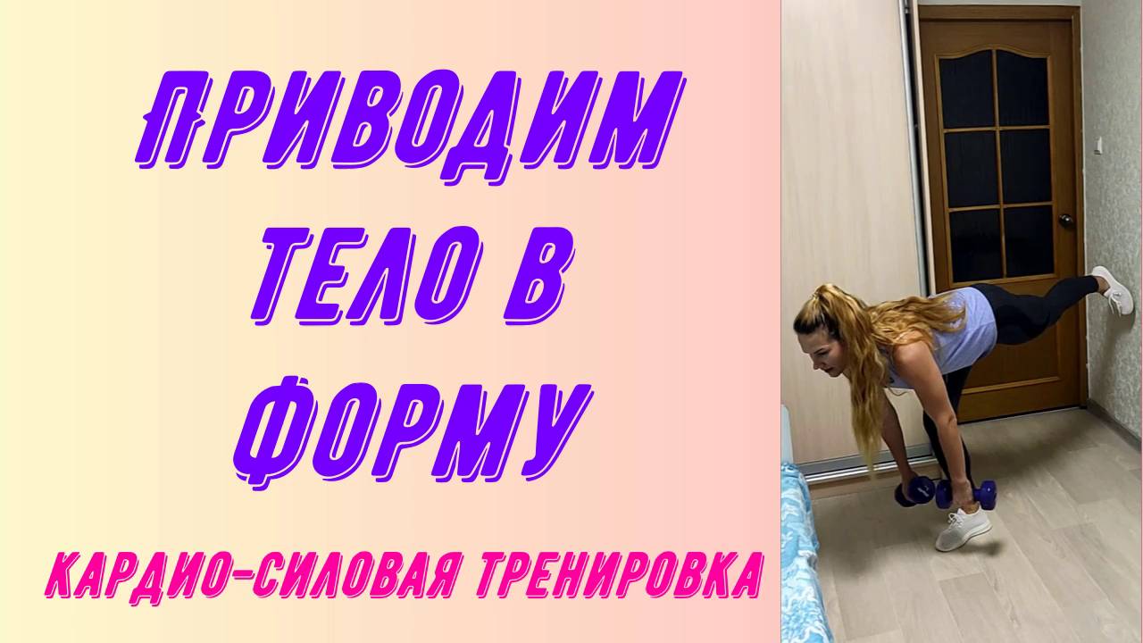 Силовые тренировки на все тело.