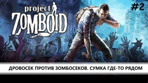 Project Zomboid