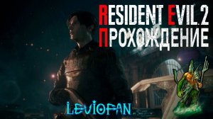 RESIDENT EVIL 2  Remake Прохождение. Сценарий Леона Кеннеди