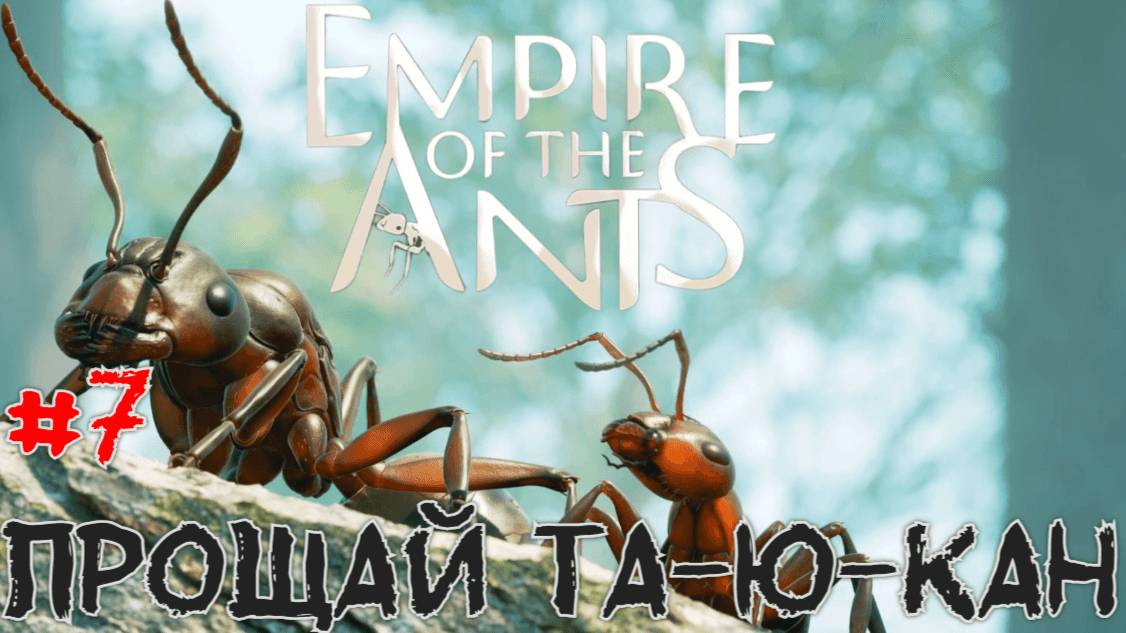 Empire of the Ants