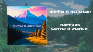 Мифы и Легенды