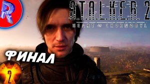 STALKER 2 СЕРДЦЕ ЧЕРНОБЫЛЯ