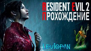 RESIDENT EVIL 2  Remake Прохождение. Сценарий Клэр Редфилд