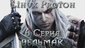 Ведьмак - (The Witcher - Linux Proton)