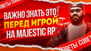 Гайды для новичка на Majestic RP