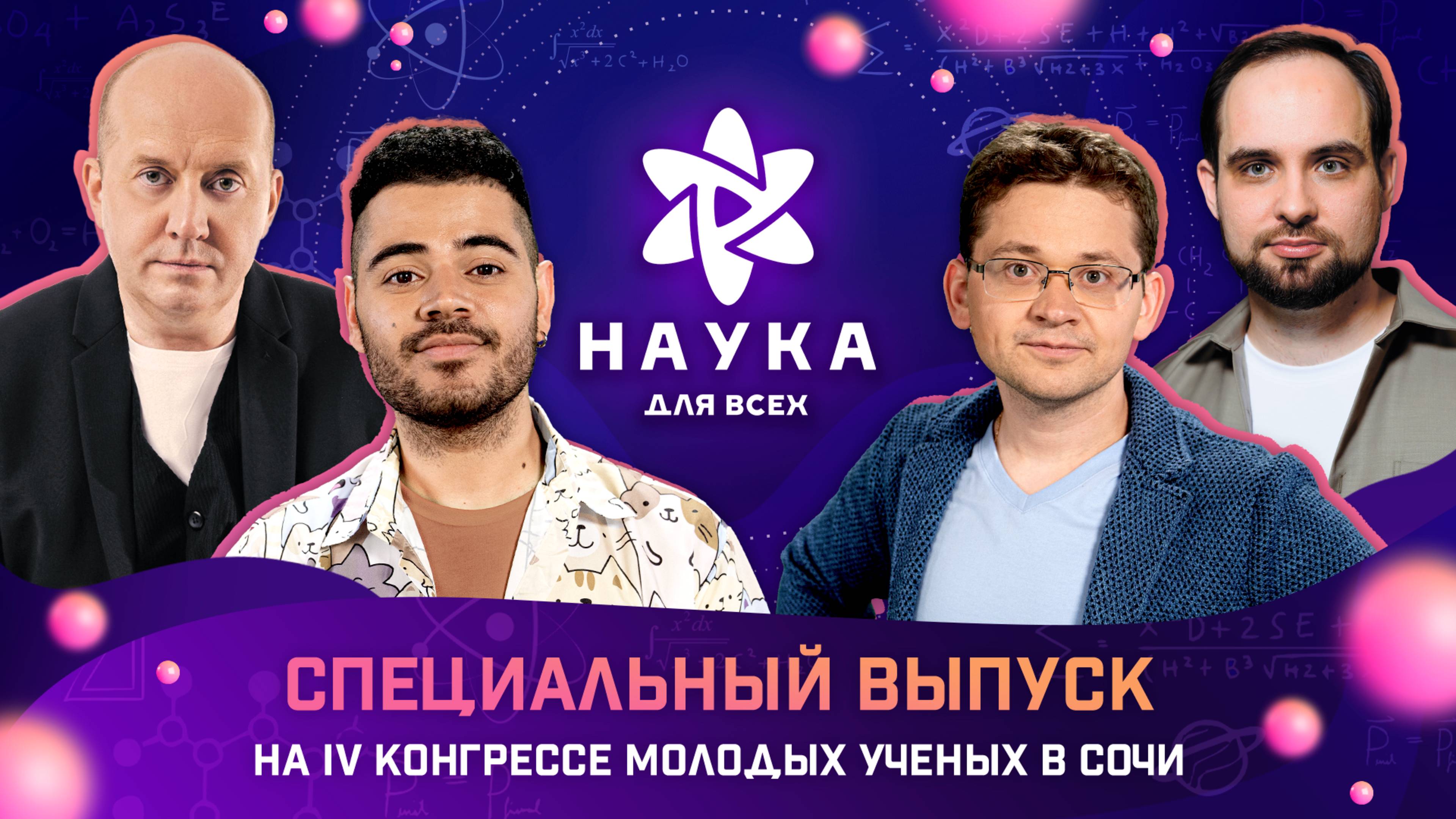 Наука для всех | 2-й сезон