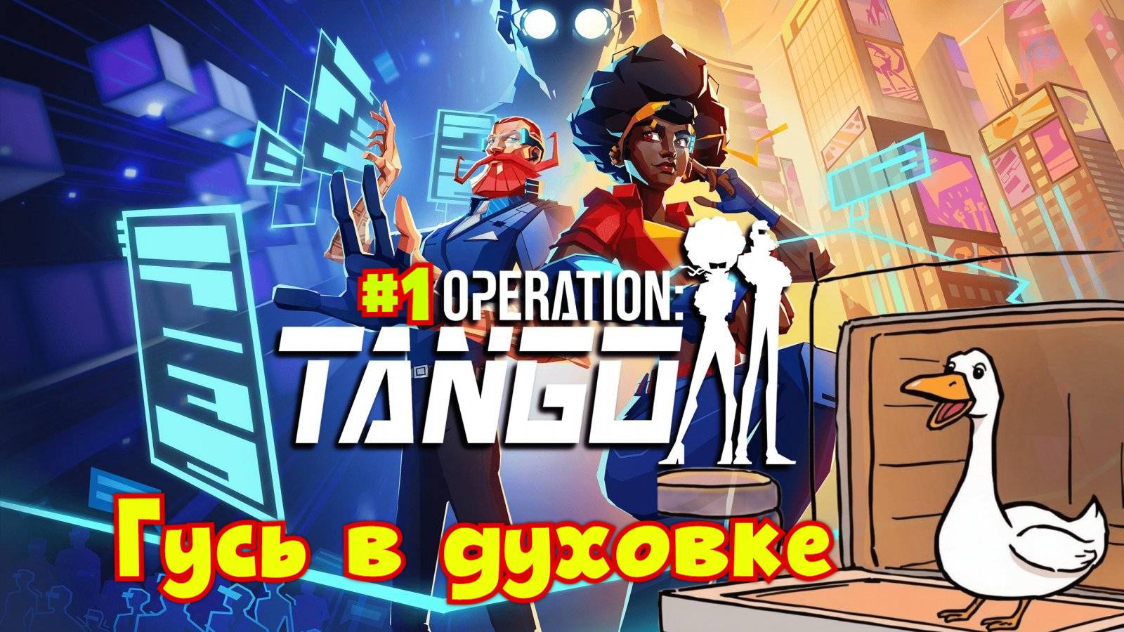 Операция Танго кооп I Operation Tango coop