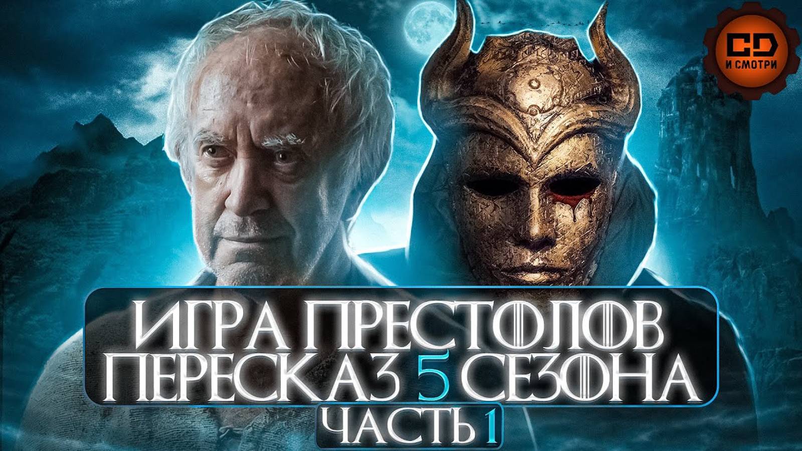 ИГРА ПРЕСТОЛОВ