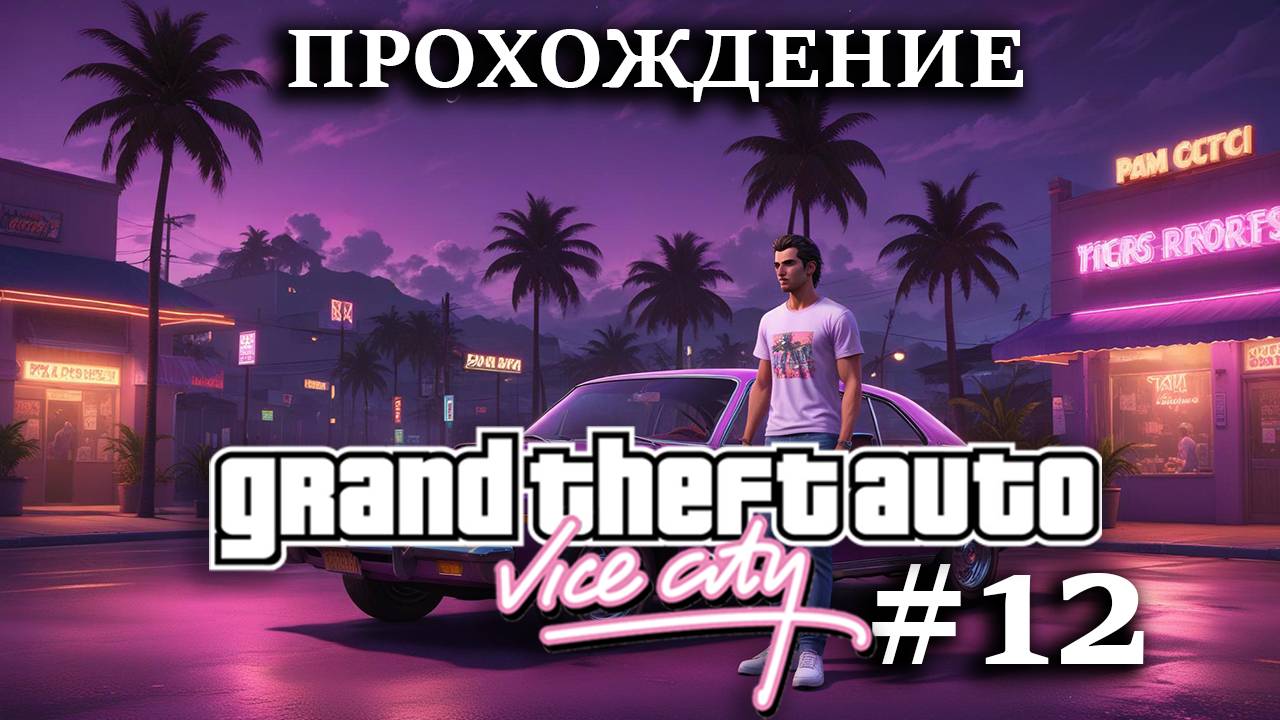 GTA: Vice City прохождение