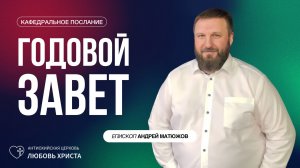 ПАСТОР АНДРЕЙ МАТЮЖОВ