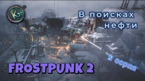 FrostPunk