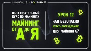 Майнинг от А до Я в 2025 году - Бесплатный Образовательный Курс