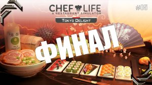 Chef Life: A Restaurant Simulator