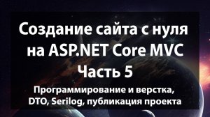 Создание сайта с нуля на ASP.NET Core MVC (.NET 9)