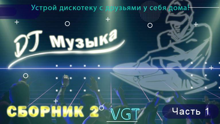 Сборники: DJ музыка