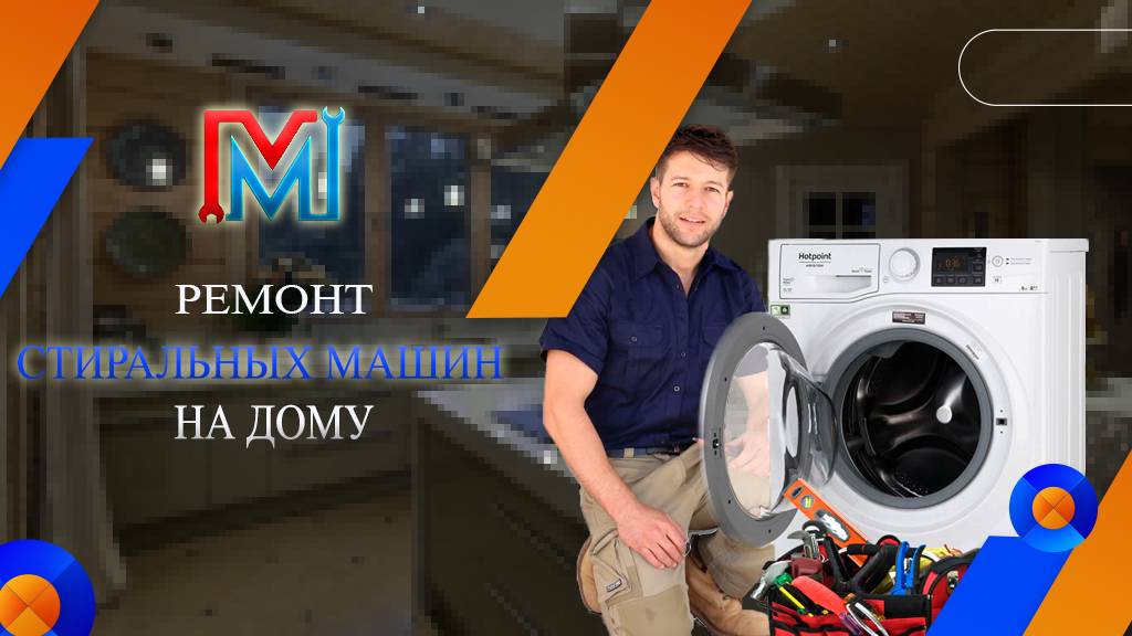 Ремонт стиральных машин в Москве