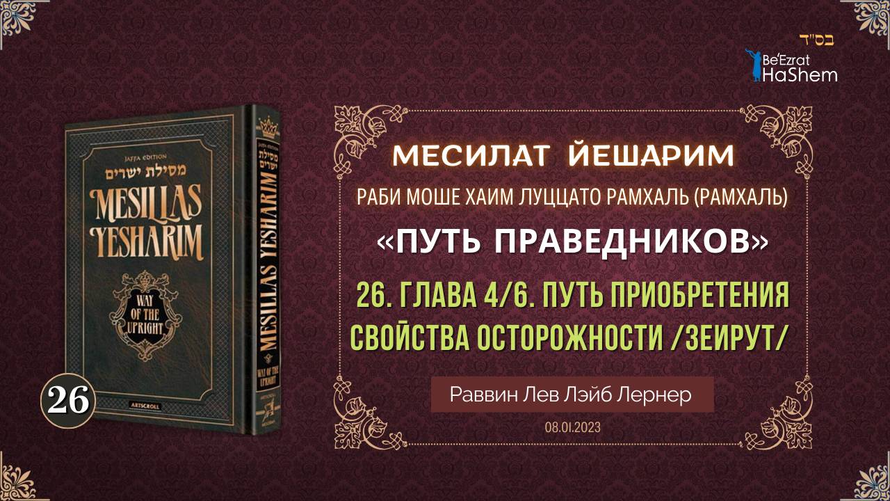 1. Месилат Йешарим «Путь Праведников»