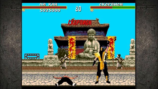 Mortal Kombat (1992). Сега