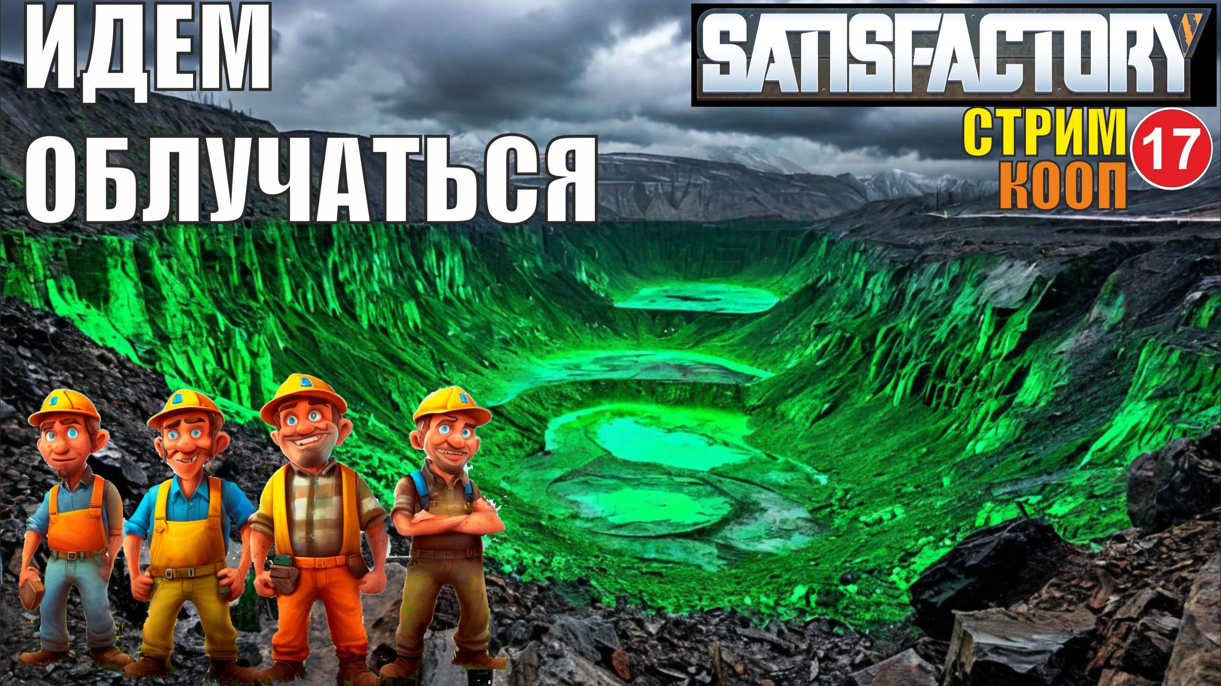 Satisfactory - Четыре джамшута и башня в небо (релиз)