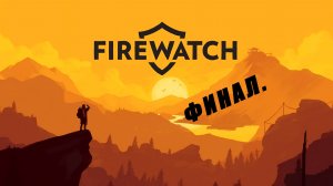 Firewatch - прохождение