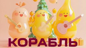 Отель Корабль