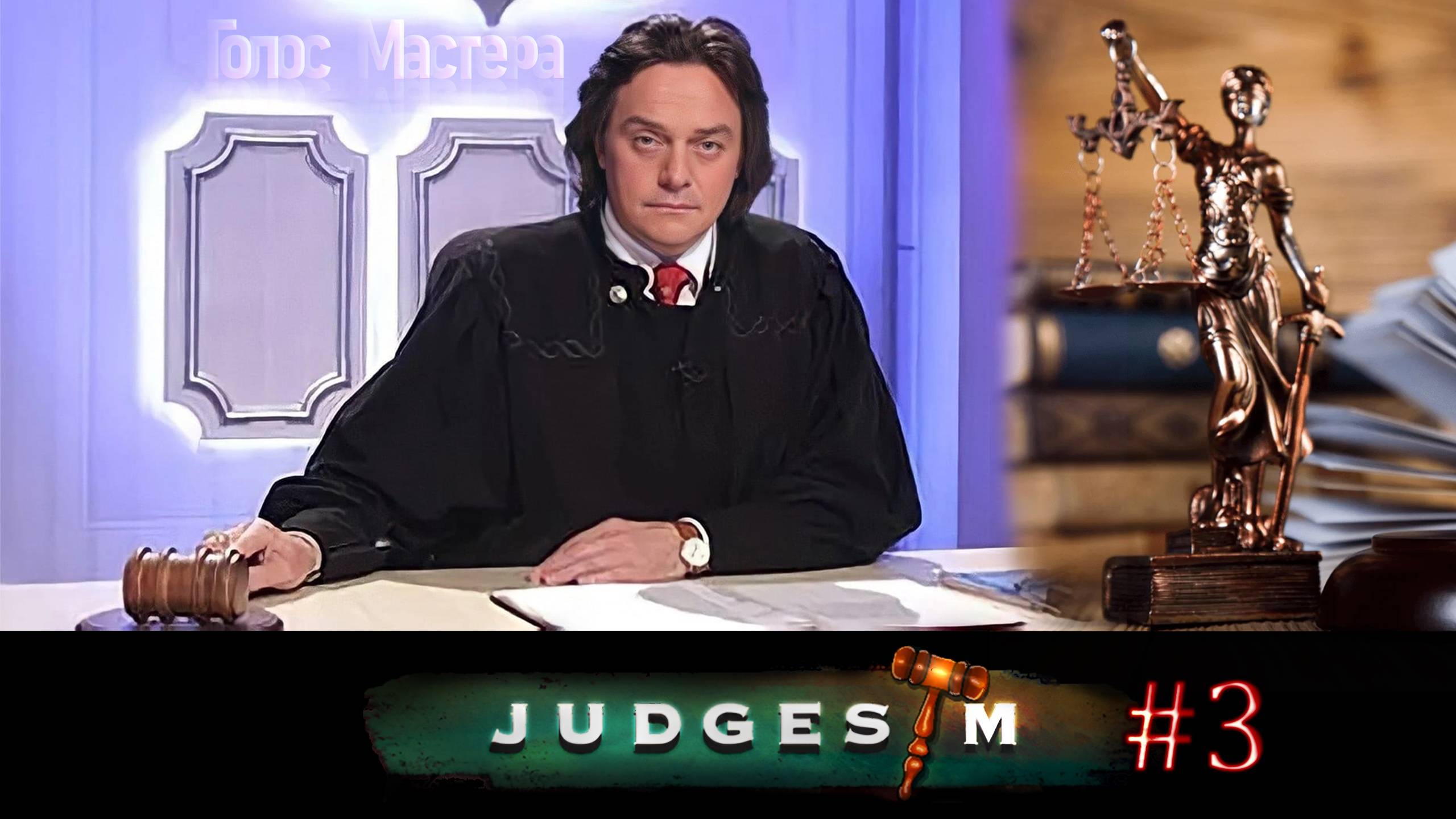 JudgeSim / Симулятор судьи