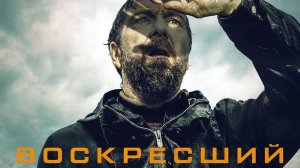 Сериал Воскресший / Styx