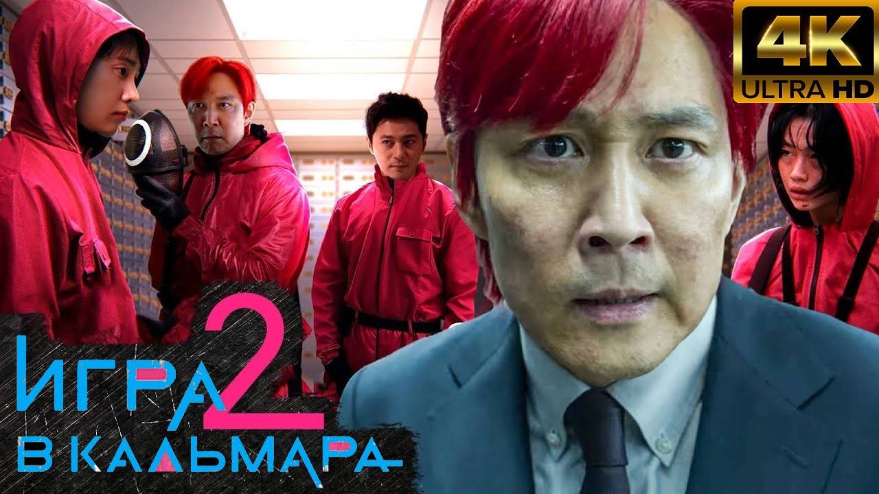 Сериал Игра в Калмара 2 Сезон