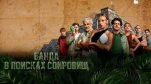 Сериал Банда в поисках сокровищ / Bandidos