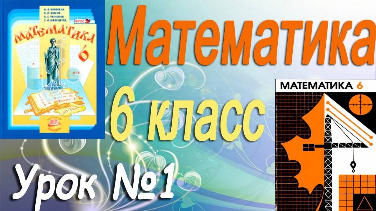 Математика 6 класс по учебнику Н.Я. Виленкина