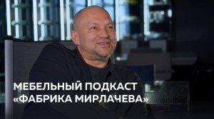 Истории мебельных фабрик