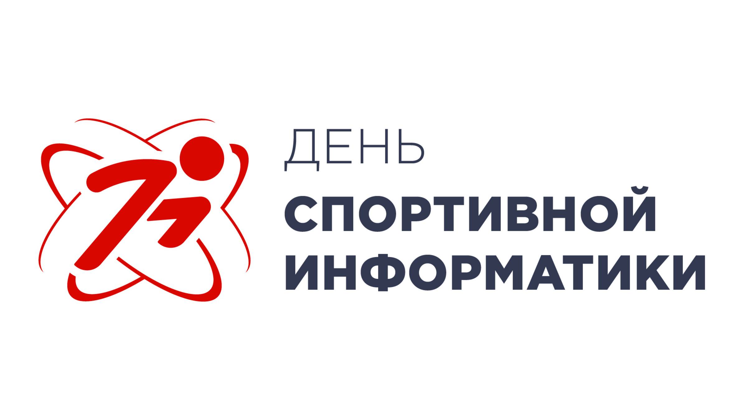 ДЕНЬ СПОРТИВНОЙ ИНФОРМАТИКИ