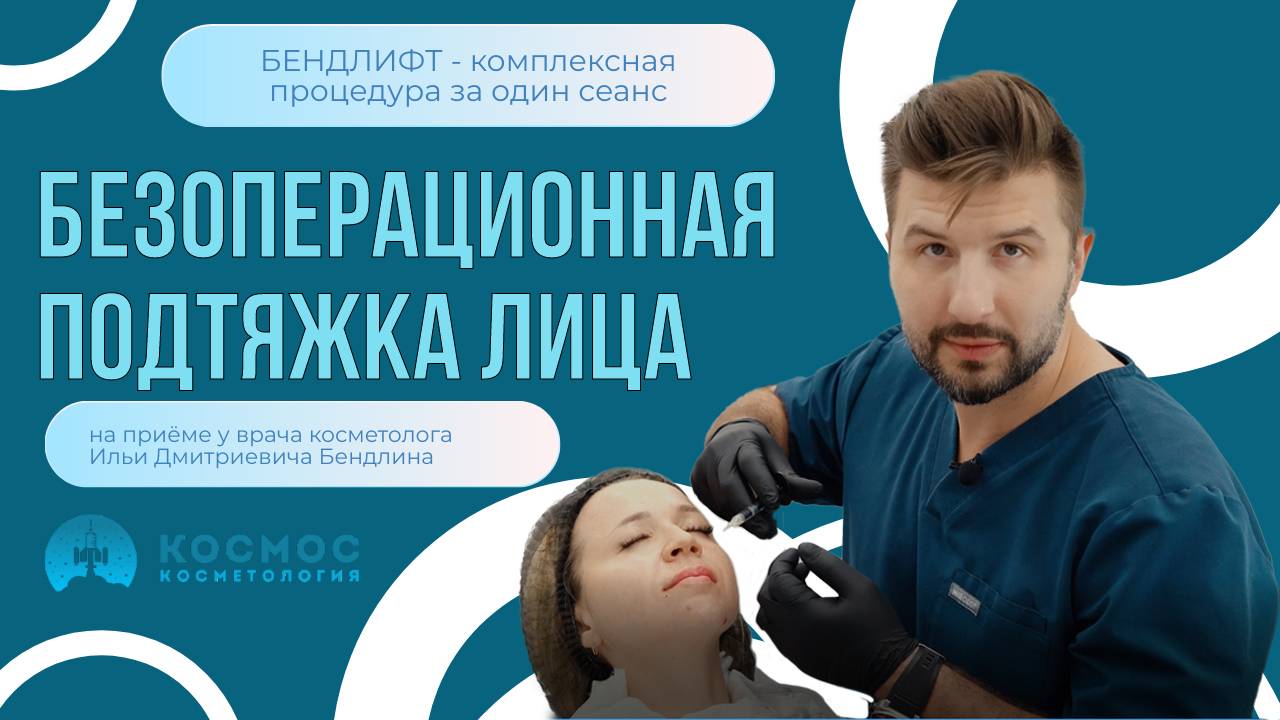 Инъекционная косметология и Контурная пластика