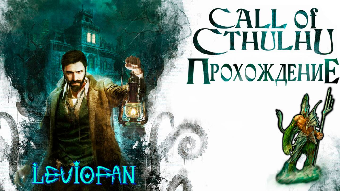 Call of Cthulhu Прохождение