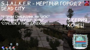 S.T.A.L.K.E.R - Мёртвый город 2 (Dead City) 2011 год