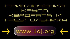 Приключения Круга, Квадрата и Треугольника - диджей Круг - диджей 2025